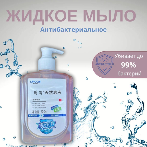 Антибактериальное жидкое мыло LIRCON 500 мл купить на OZON по низкой ...