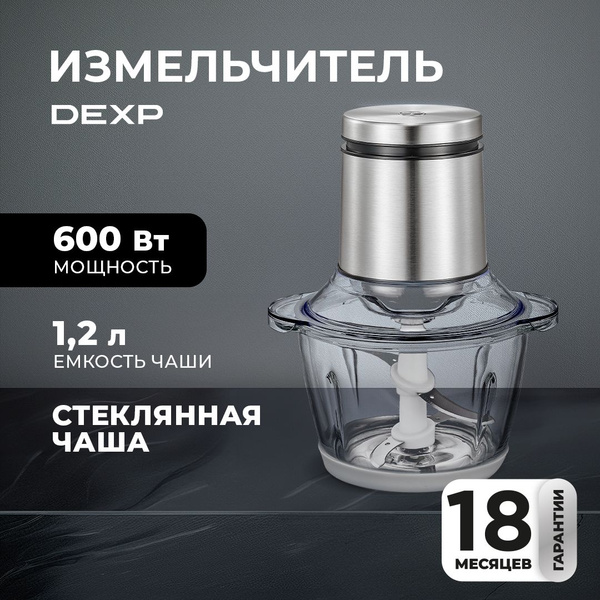 Измельчитель DEXP CP-600 600Вт, 1,2 л, стеклянная чаша купить на OZON по низкой цене (1727445208)