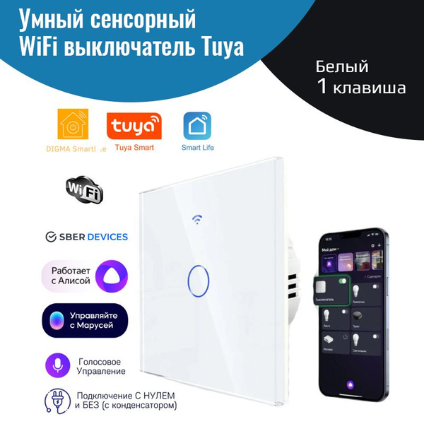 Умный сенсорный WiFi выключатель, белый 1 клавиша, умный дом, работает ...