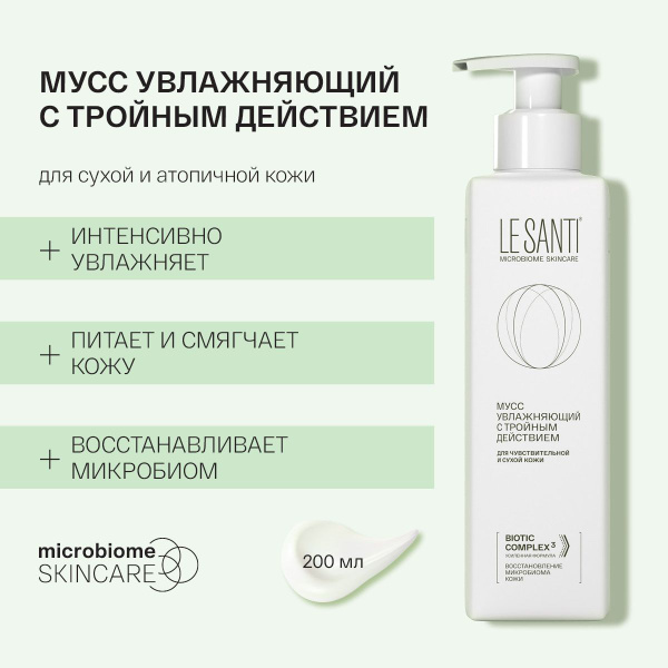 Ле Санти (LE SANTI) Мусс увлажняющий с тройным действием для лица и ...