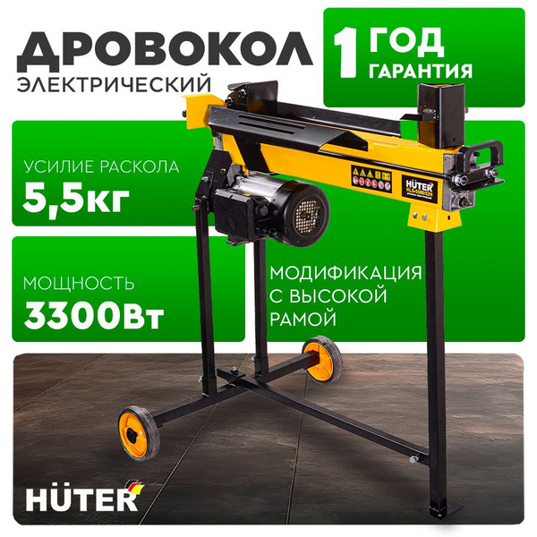 Дровокол электрический HLS-5500/52H HUTER (3300Вт, бревно диаметром до 300мм, длиной до 520мм ...
