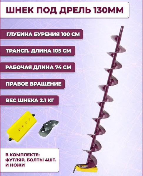 Характеристики Шнек 74 см для ледобура телескопический под дрель 130 мм ...