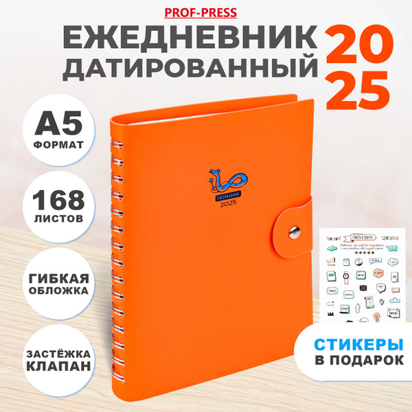 Ежедневник датированный 2025 А5, 168 листов, оранжевый, стикеры в ...