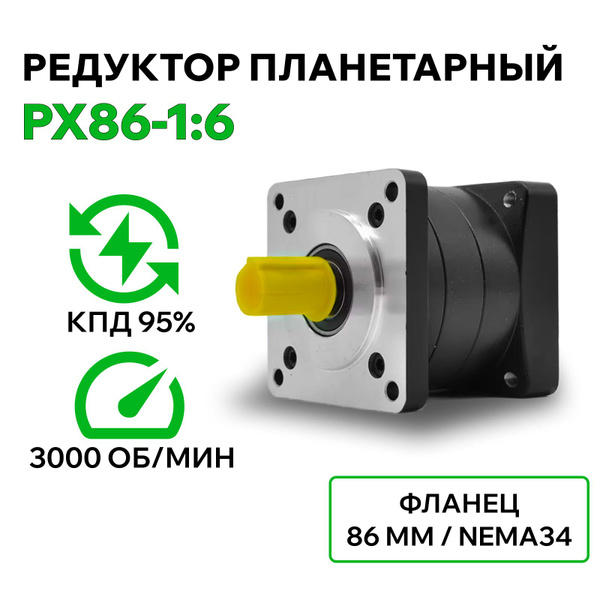 Редуктор планетарный PX86 1:6 купить на OZON по низкой цене (1729369809)