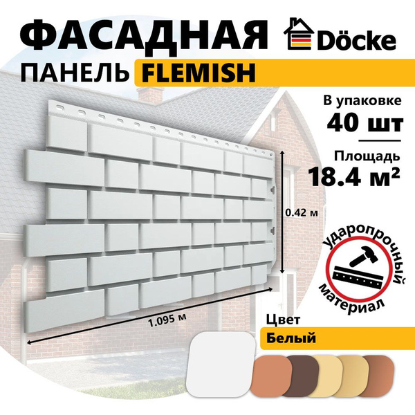 Фасадные панели Docke FLEMISH, Белый, 80 шт купить на OZON по низкой цене (1991403628)