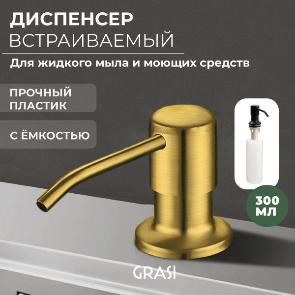 Дозатор для моющего средства на кухню встраиваемый, золотой купить c ...