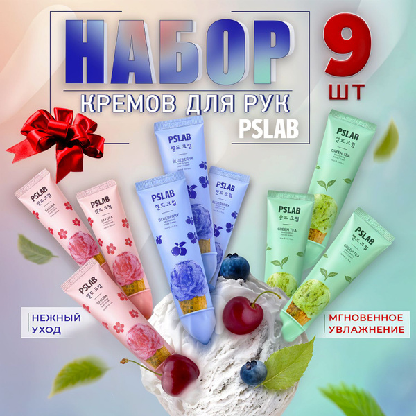 PSLAB Подарочный набор Кремов для рук 30 мл х 9 шт купить на OZON по низкой цене (1757274208)