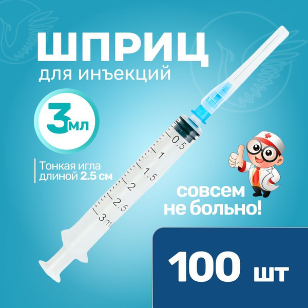Шприцы 3 мл 100 штук медицинский купить на OZON по низкой цене (1409718636)