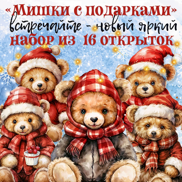 Новогодние мини открытки "Мишки с подарками" набор 16 штук - купить с ...