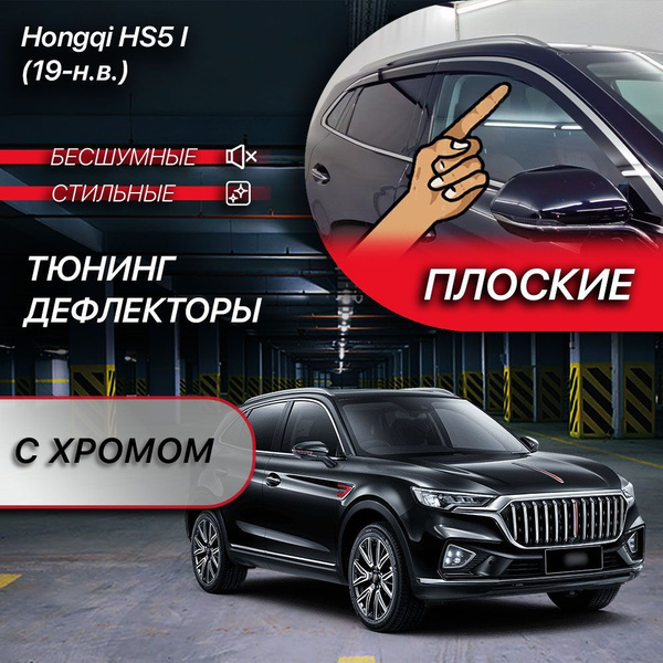 Дефлектор для окон MOSTEO 9Деф-ры / Hongqi HS5 I (6 шт) ХРОМ купить по выгодной цене в интернет ...