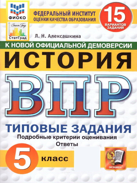 ВПР История 5 класс. Типовые задания. 15 вариантов. ФИОКО. СТАТГРАД ...