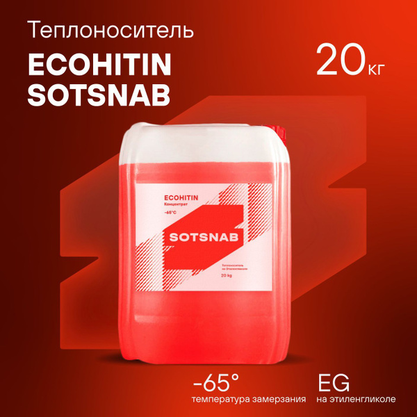 Теплоноситель СОТСНАБ Экохитин -65 на основе этиленгликоля 20 кг, 20л ...