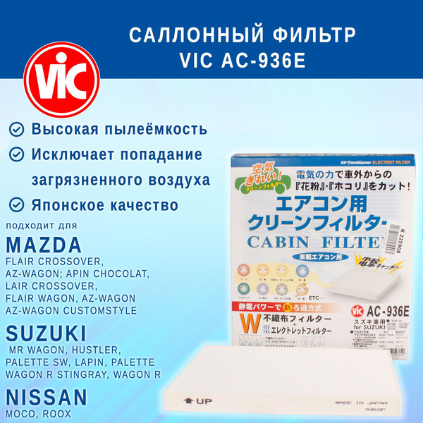 Фильтр салонный VIC AC-936E (AC936E) для Suzuki; Nissan; Mazda купить на OZON по низкой цене ...