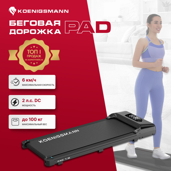 Беговая дорожка ультратонкая KOENIGSMANN PAD 1.0, для дома ...