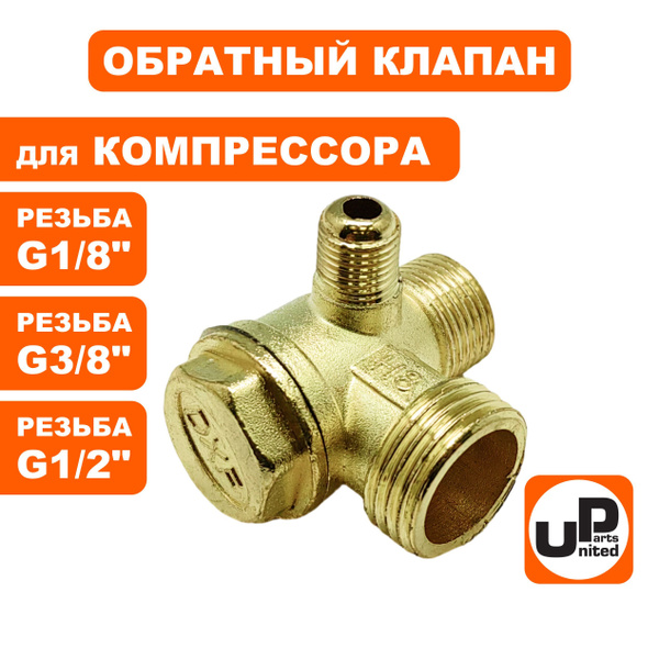 Обратный клапан для компрессора, резьба G1/8"хG3/8"хG1/2" купить на ...