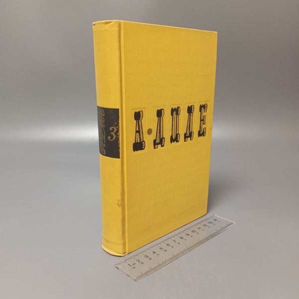 А. Доде. Собрание сочинений в 7 томах. Том 3. 1965 купить на OZON по низкой цене (1731783901)