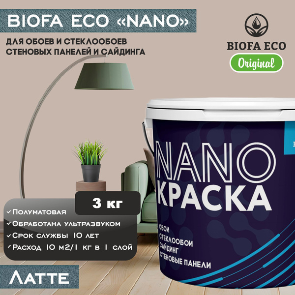 Краска BIOFA ECO NANO для обоев, стеклообоев, стеновых панелей и сайдинга, цвет латте, 3 кг ...