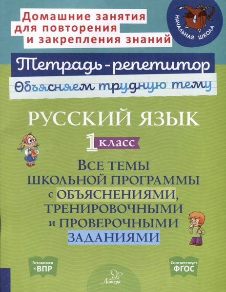 Характеристики Русский язык 1 класс. Все темы школьной программы с ...