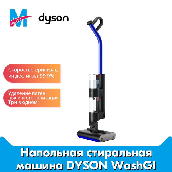 Dyson Робот-пылесос Машина для мытья полов Dyson wash G1 купить на OZON ...
