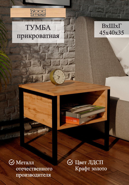 Тумба прикроватная WOODSTEEL лофт, 40x35x45 см купить c доставкой на ...