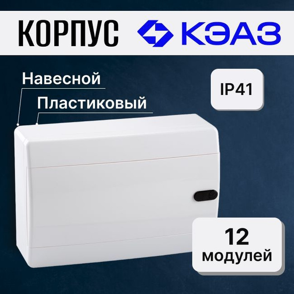 Корпус пластиковый 12 модулей IP41 КЭАЗ белый - 1шт купить на OZON по низкой цене (1735686174)