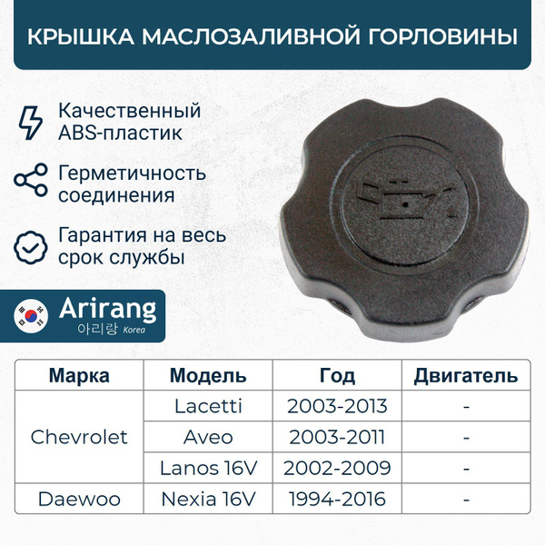 Крышка маслозаливной горловины Daewoo Nexia 16V, Chevrolet Aveo T-200 ...