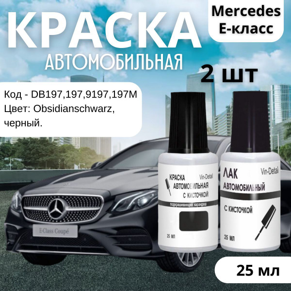 Подкраска Mercedes-Benz, E-Класс (Obsidianschwarz, Черный), код цвета ...