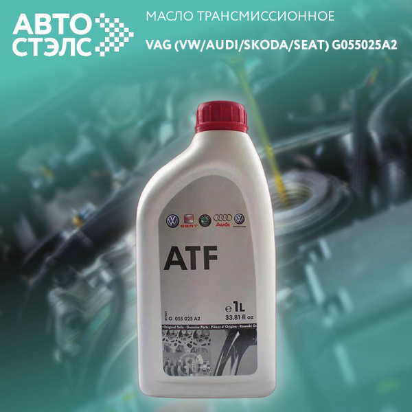 Масло трансмиссионное ATF 1 л (VAG G055025A2) купить c доставкой на ...