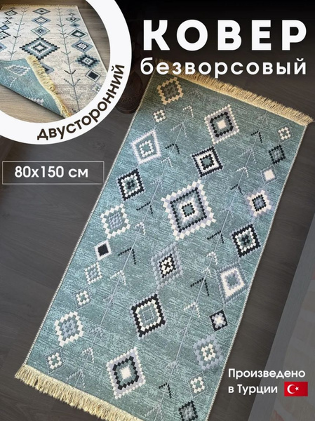 Вопросы и ответы о GRAND BAZAAR Ковер 80х150 турецкий безворсовый ...