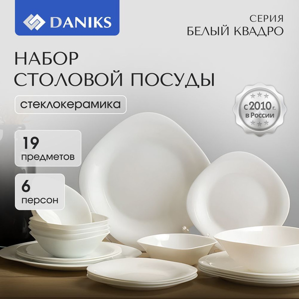 Набор посуды на 6 персон 19 предметов стеклокерамика Daniks, Белый ...