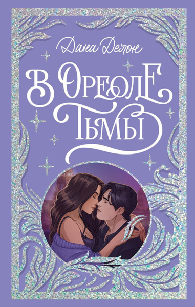 В ореоле тьмы | Делон Дана купить на OZON по низкой цене (1737382664)