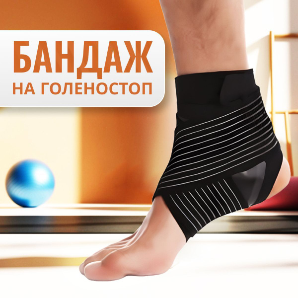 Характеристики Бандаж на голеностопный сустав, фиксатор и суппорт для ...