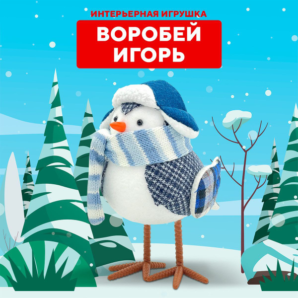 Интерьерная игрушка воробей Игорь купить c доставкой на OZON по низкой ...
