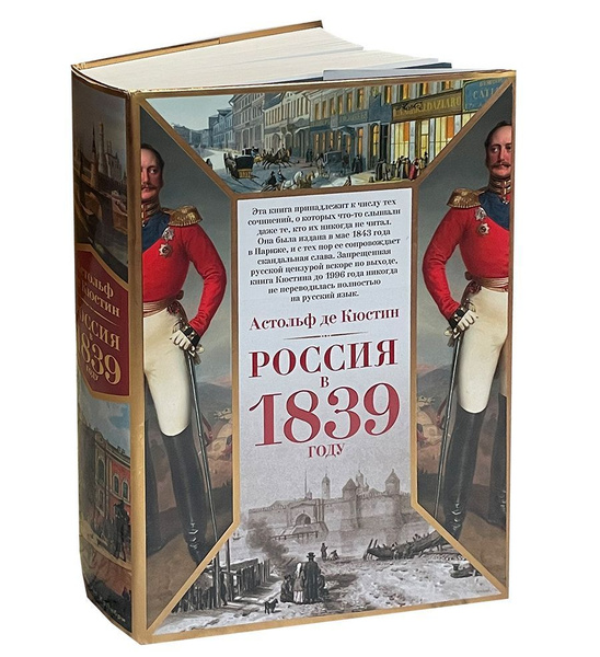 Россия в 1839 году | Кюстин Астольф де купить на OZON по низкой цене ...