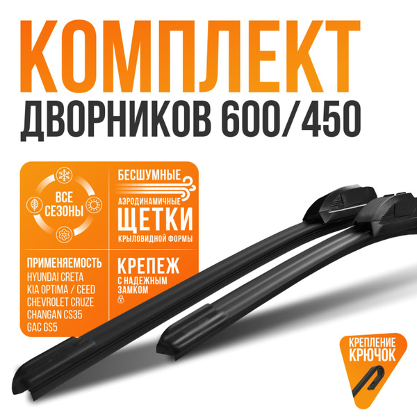 Щетки стеклоочистителя 600 и 450 мм. Бескаркасные комплект 2 шт ...