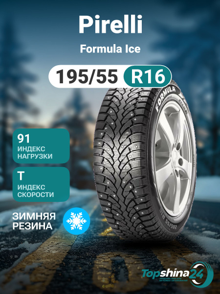 Pirelli Formula Ice/edik/ Шины зимние 195/55 R16 91T Шипованные 2480809 ...