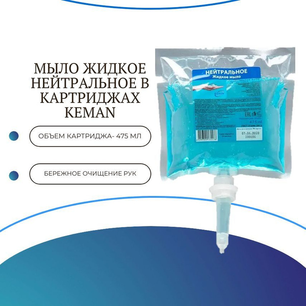 Мыло жидкое в картридже KEMAN S2 100024-0475 для диспенсеров, 475 мл ...