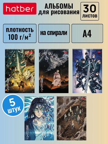 Набор альбомов для рисования 5 штук/5 дизайнов Hatber 30 листов, формата А4, перфорация на отрыв ...