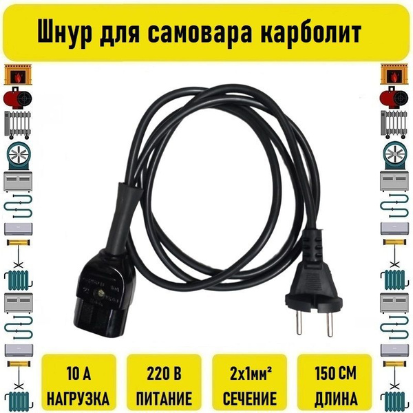 Шнур для самовара карболит купить на OZON по низкой цене (1738855883)