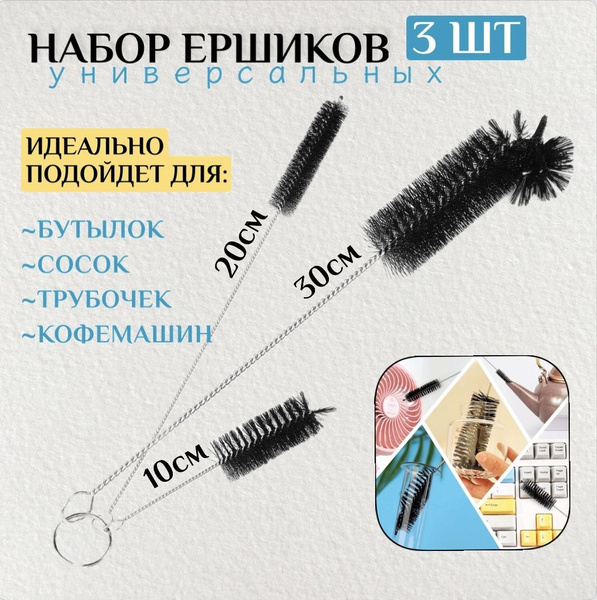 Ершик для бутылок, трубочек, поильника, набор ершиков 3 шт купить на ...