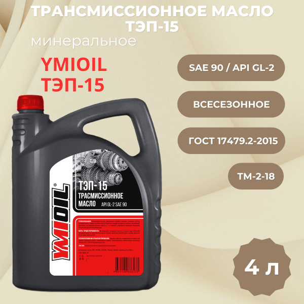 Масло трансмиссионное YMIOIL ТЭП-15 4 л. - купить по выгодной цене в ...