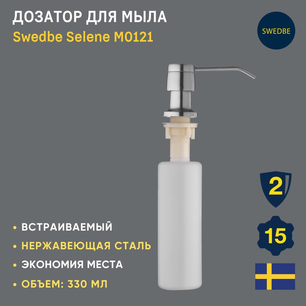 Swedbe Встраиваемый дозатор для мыла M0121 купить c доставкой на OZON по низкой цене (212994334)