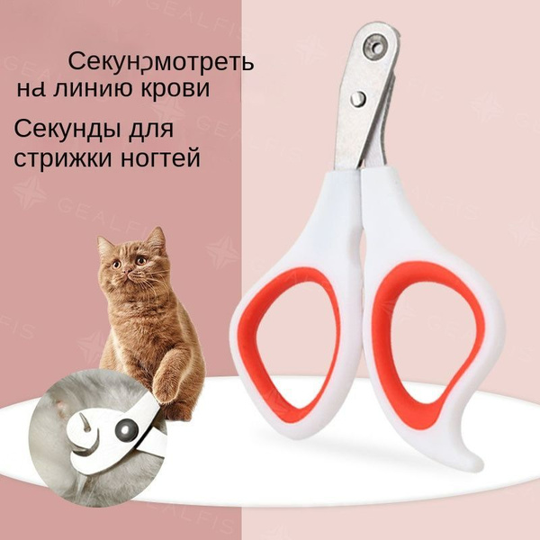 Когтерезка для кошек с ограничителем, ножницы купить на OZON по низкой ...