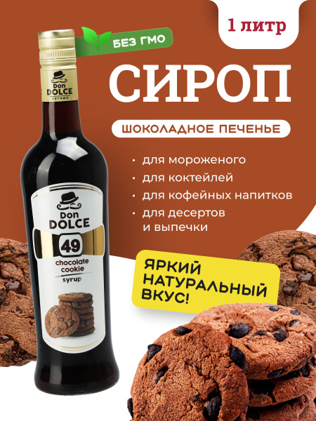 Сироп для кофе и коктейлей Шоколадное печенье 1 л Don Dolce купить на ...