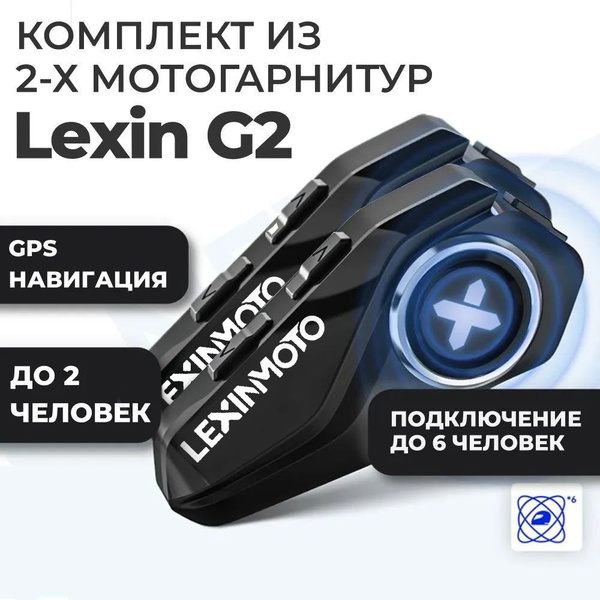 Комплект из 2-х мотогарнитур LEXIN G2 купить на OZON по низкой цене (1739441430)