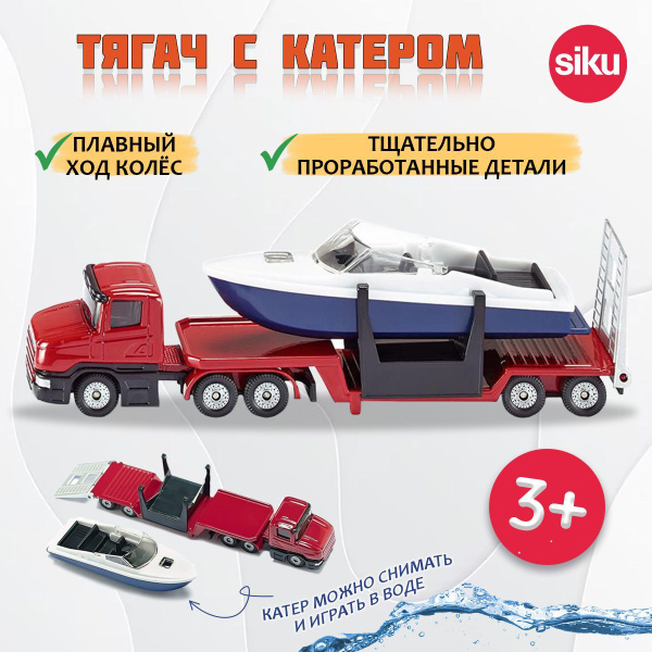 Машинка Siku Тягач с катером купить на OZON по низкой цене (976372211)
