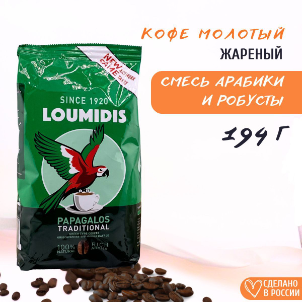 Кофе натуральный молотый Loumidis Papagalos 194г, Греция купить на OZON ...