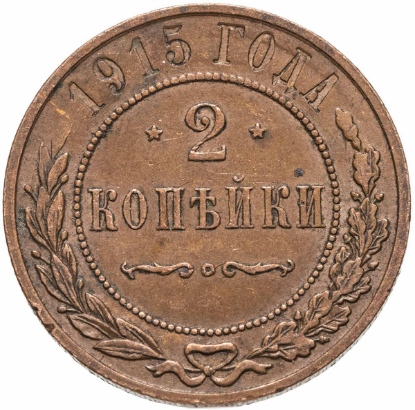 Монета 2 копейки 1915 купить на OZON по низкой цене (1739932555)