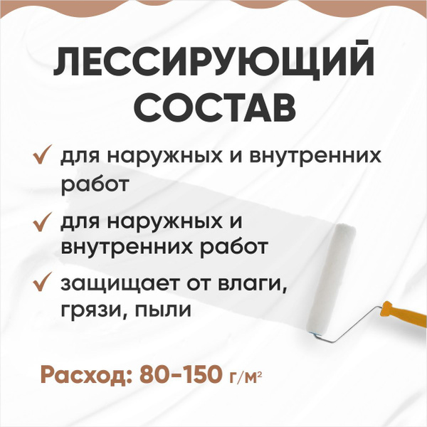 Лессирующий состав, 1 кг, водно-дисперсионный, универсальный купить на ...
