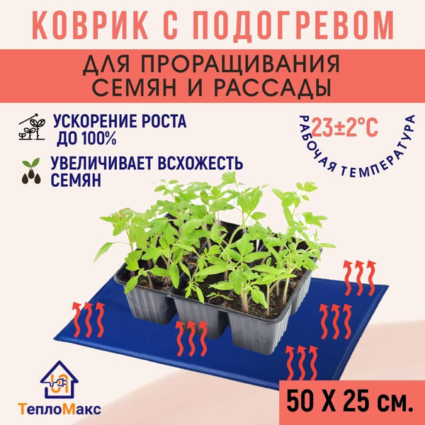 Коврик для подогрева рассады и цветов 50х25 Тепломакс / Коврик для ...